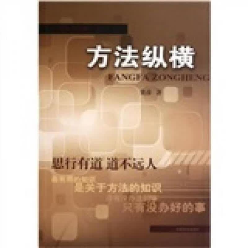 方法纵横(签赠本)