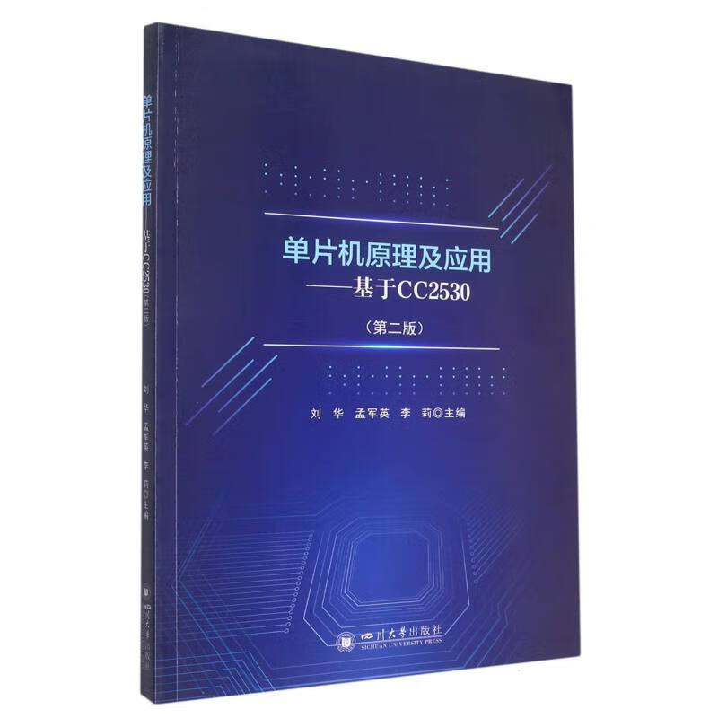 单片机原理及应用——基于CC2530(第二版)
