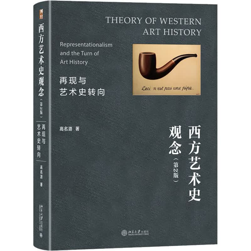 西方艺术史观念 再现与艺术史转向(第2版) 图书