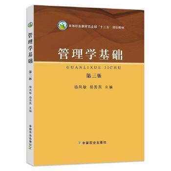 管理学基础(第3版)