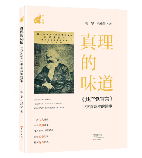 真理的味道 : 《共产党宣言》中文首译本的故事