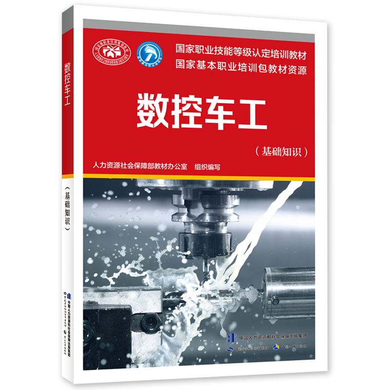 现货包邮 数控车工（基础知识）9787516751619 中国劳动社会保障出版社