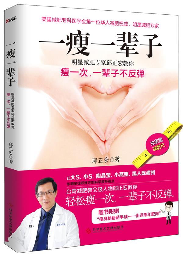 一瘦一辈子 邱正宏 著