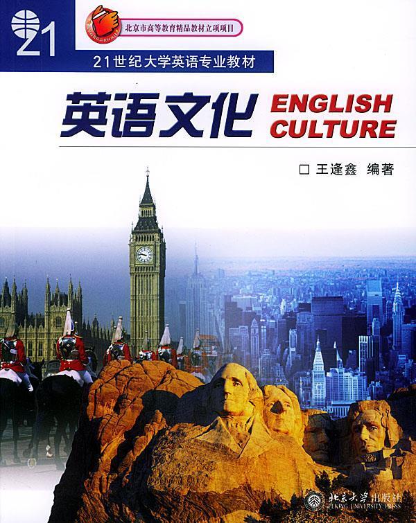 英语文化