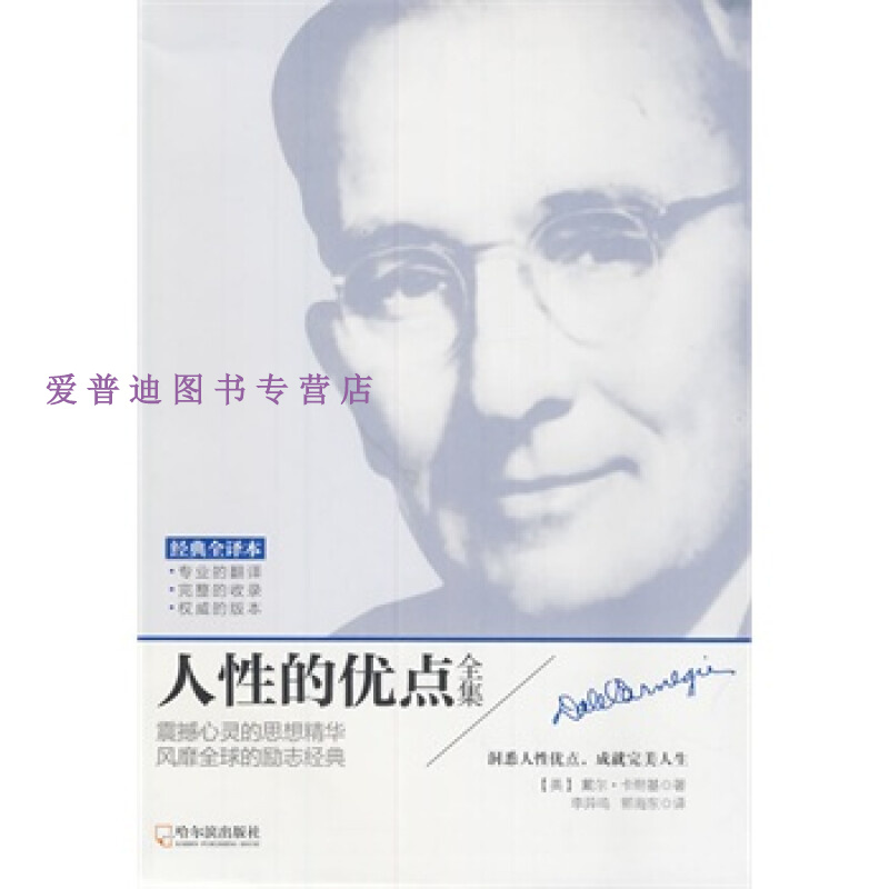 人性的优点全集9787548418573【好书，下单速发】