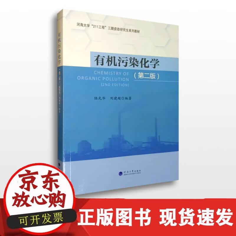 速发 有机污染化学（第二版）