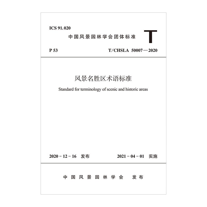 风景名胜区术语标准T/CHSLA 50007—2020
