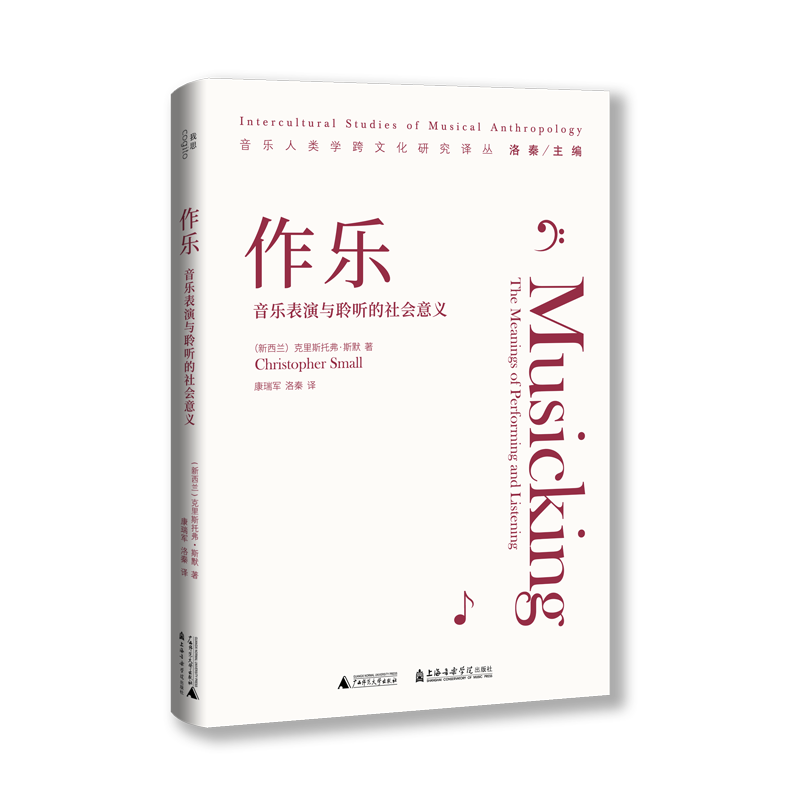 作乐：音乐表演与聆听的社会意义
