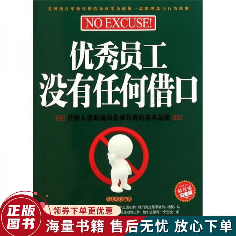优秀员工没有任何借口