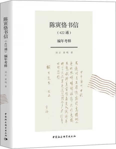 陈寅恪书信422通编年考释9787516190883