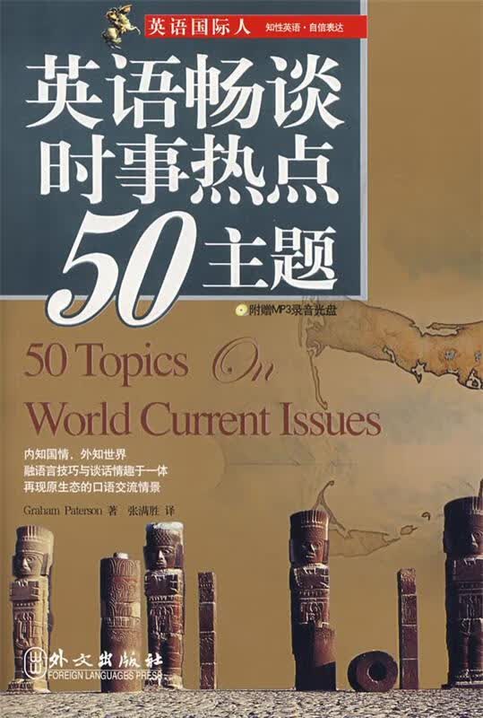 英语畅谈时事热点50主题 (澳)帕特森著,张满胜译