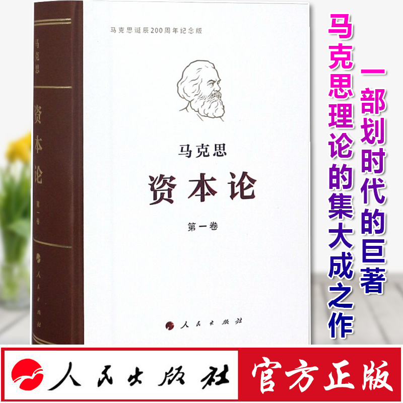 资本论纪念版(32开普精装)第1卷 马克思诞辰200周年纪念版 马克思理论的集大成之作，