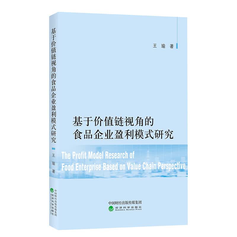 基于价值链视角的食品企业盈利模式研究