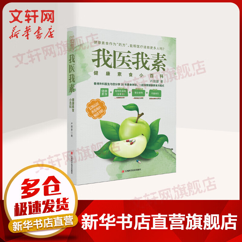 我医我素 健康素食小百科