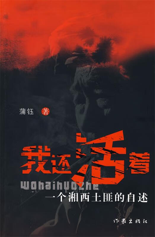 我还活着 蒲钰 著