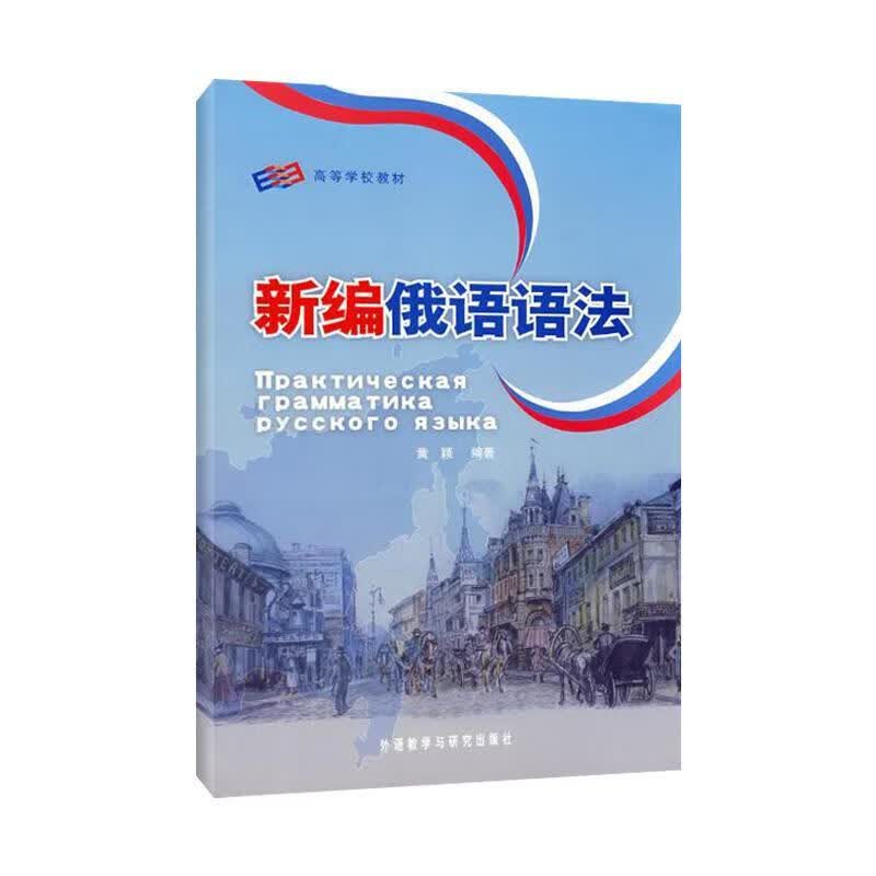 新编俄语语法 俄语专业教学用语法教程 俄语语法教材 俄语专业四八级备考工具书 俄语学习书籍 外研社