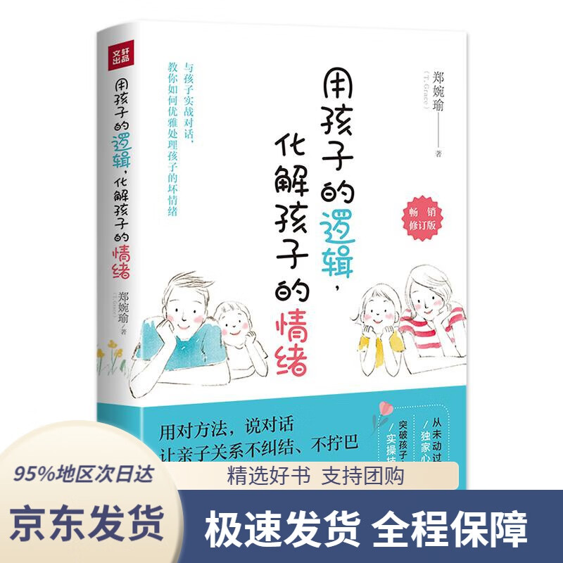 【 京东配送 支持团购】用孩子的逻辑，化解孩子的情绪