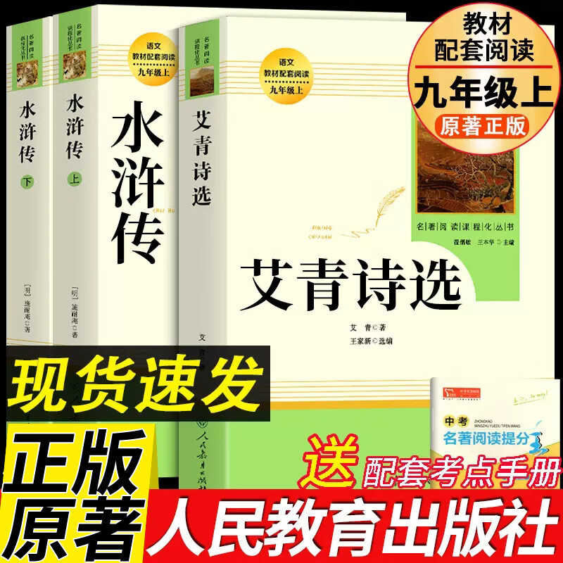 艾青诗选和水浒传 完整版人民教育出版社九年级名著初中生全套配套 9上册初三课外阅世说新语课外阅读书籍fl 水浒传+艾青 无规格