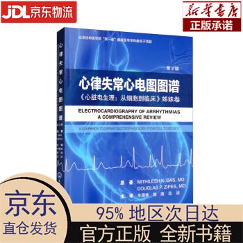 心律失常心电图图谱：心脏电生理从细胞到临床 姊妹卷 Mithilesh,K.Das,M