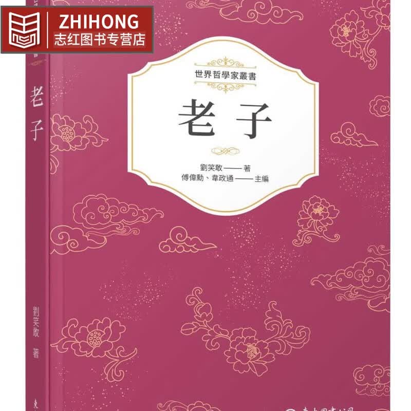 预售 刘笑敢老子：年代新考与思想新诠(四版)三民