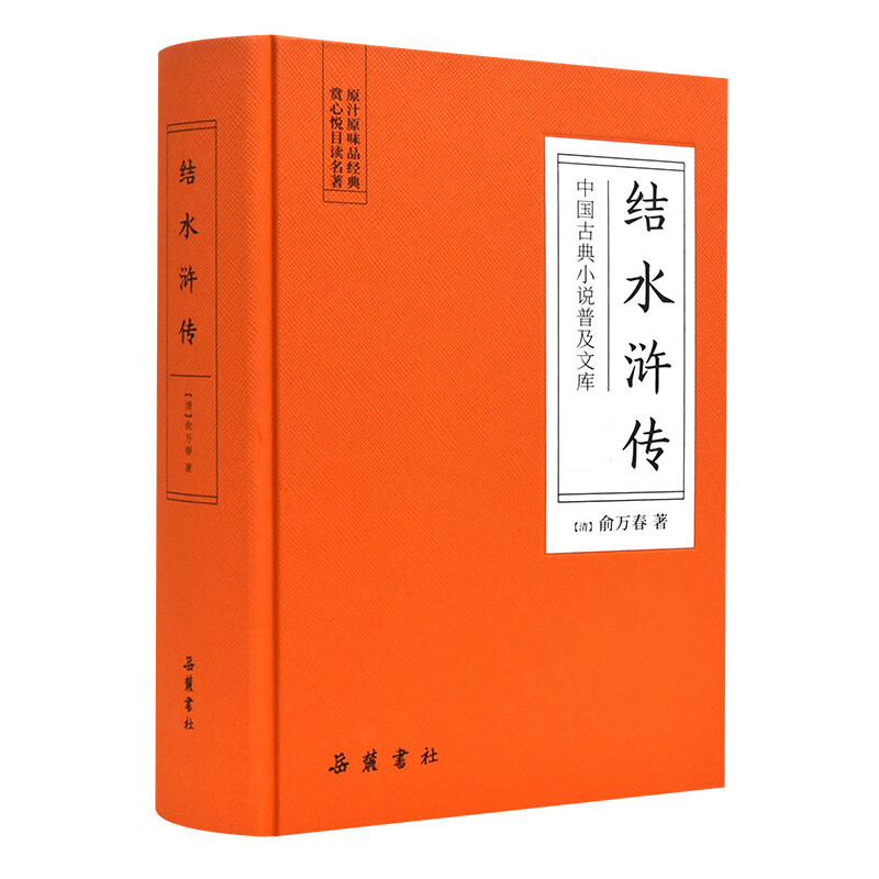 结水浒传（古典名著）