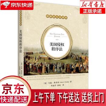 【新华畅销图书】美国侵权程序法 约翰·弗莱明 北京大学出版社