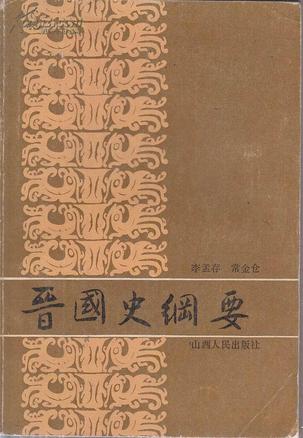 晋国史纲要 李孟存,常金仓【书】