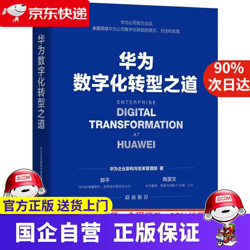 华为数字化转型之道 华为官方出品 [数据资源化 数据治理 数据资产化 数据开发应用 数据流通 数据要素市场 数据安全]