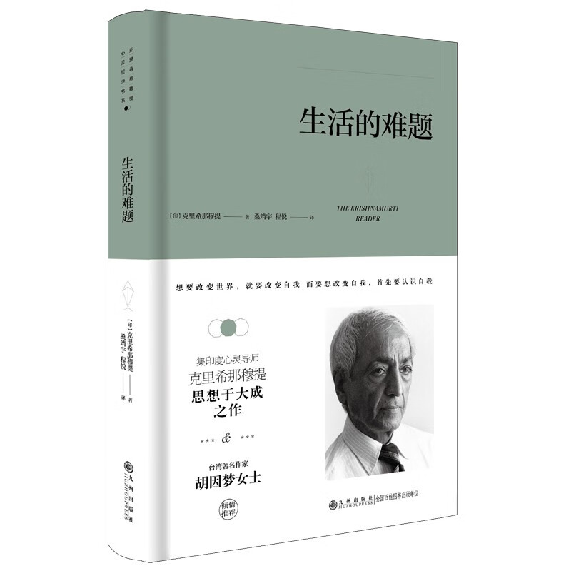 克里希.那穆提：生活的难题（精装版）