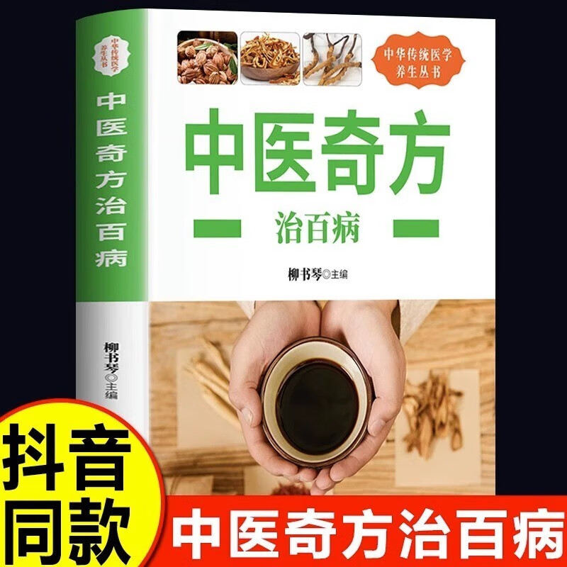 【现货速发】中医奇方治百病 中医奇方偏方常见病预防治疗民间偏方全书学会开中药方食同源药食同济中医基础理论诊断全书籍 中医奇方 单本