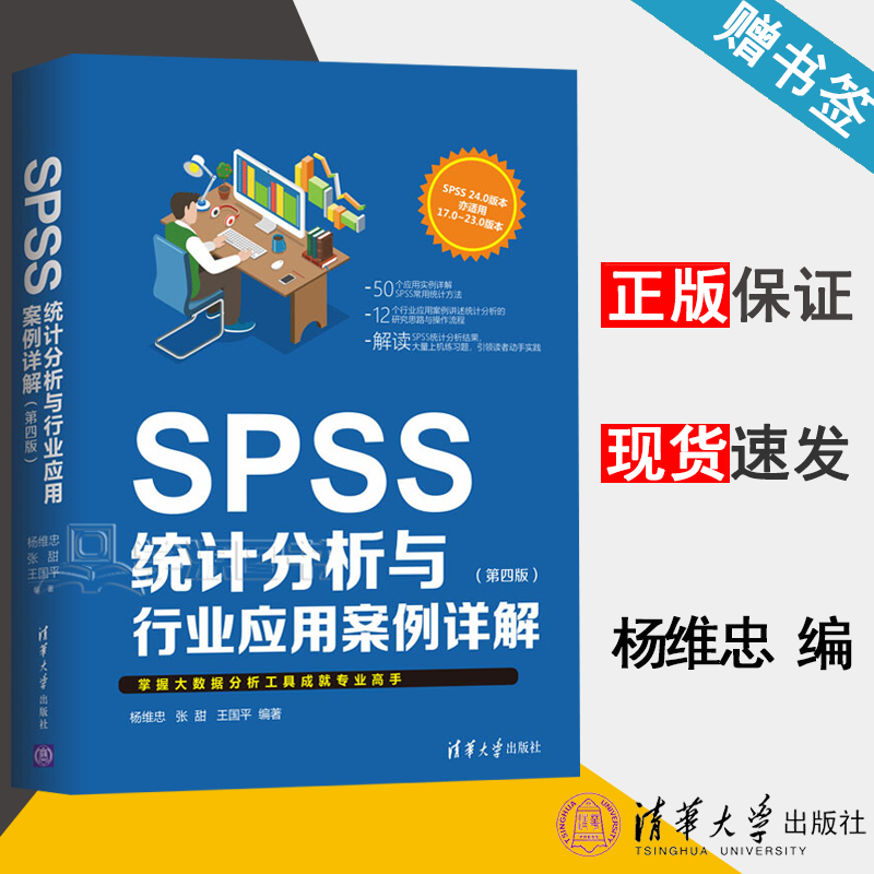 包邮 SPSS统计分析与行业应用案例详解 第四版 第4版 杨维忠 张甜 王国平 清华大学出版社