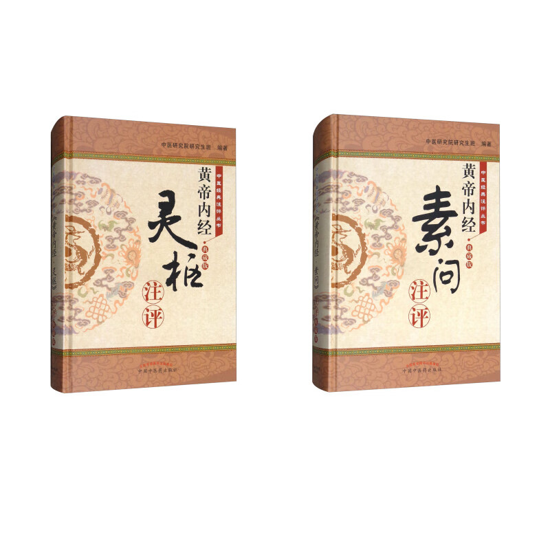 【套装2册】黄帝内经素问注评+黄帝内经灵枢注评（中医经典注评丛书）