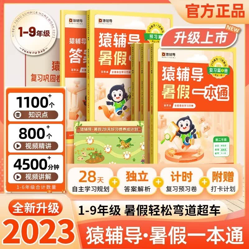 2023新猿辅导暑假一本通小学初中幼升小升初一年级二年级三四五六年级下册JST暑假作业语文数学英语人教版一升二升三升四升五升六衔接 【9月升七年级】语数英（通用版）