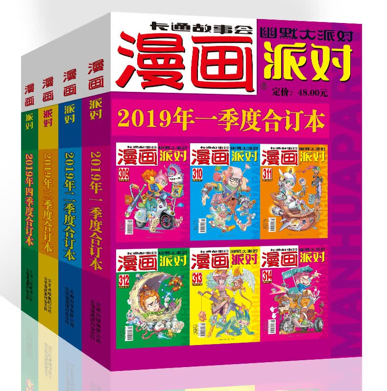 漫画派对杂志合订本2018/B72019年1-4季度漫画套装单本party卡通故事会幽默大派对趣味搞 2019年 合订本 4本套