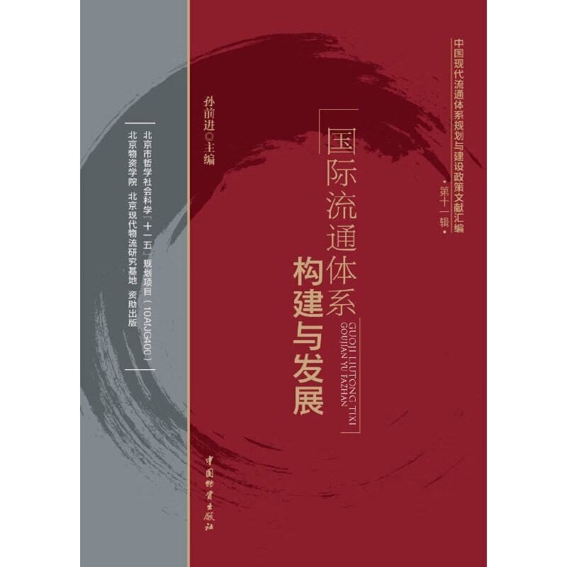 国际流通体系构建与发展