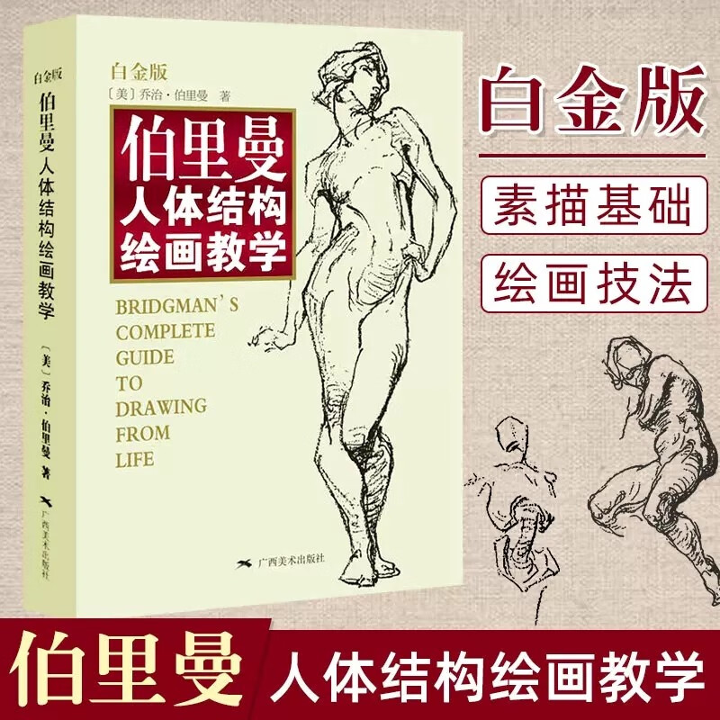 【现货速发】伯里曼人体结构绘画教学白金版 人物肖像绘画书 艺术绘画技法教程 绘画书籍 美术绘画教材 人体素描临摹用书 素描入门基础教材