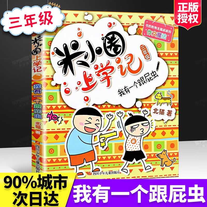 米小圈上学记三四年级全套儿童成语漫画书米小圈二年级注音版脑筋急转弯米小圈姜小牙上学记小学生 【三年级】我有一个跟屁虫