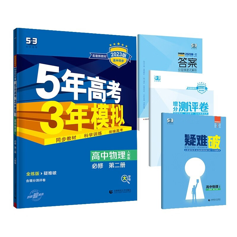 曲一线 高一下高中物理 必修第二册 人教版（不适合江苏北京） 新教材2023版高中同步五三