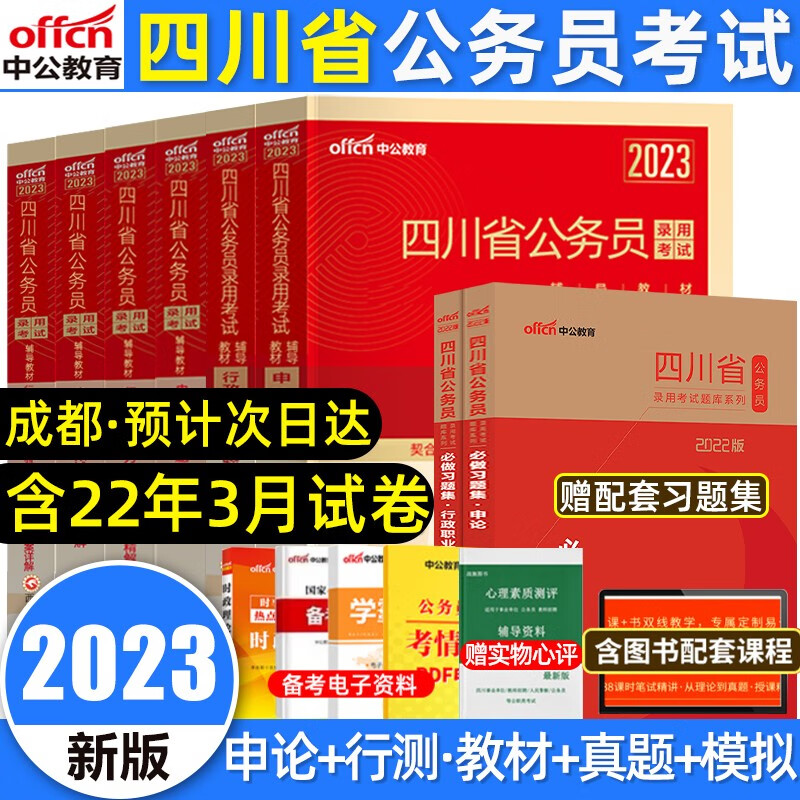 中公教育四川省公务员考试2023年申论行测教材省考申论行政职业能力测验教材历年真题试卷专项题库全套 （申论+行测）教材+真题+模拟