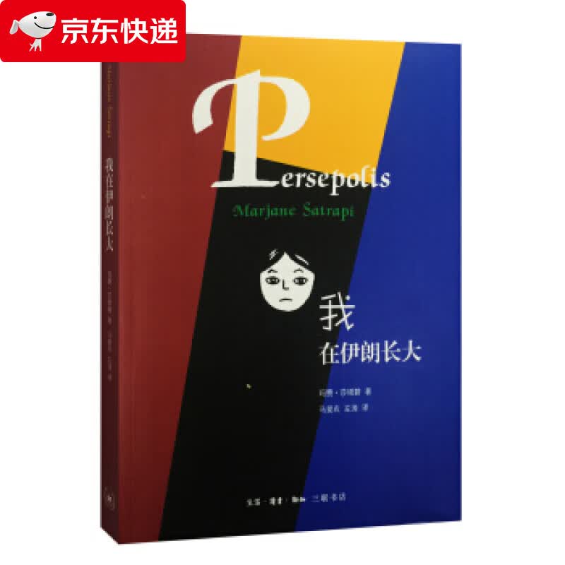 我在伊朗长大 玛赞·莎塔碧 著 9787108057587