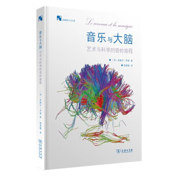 音乐与大脑：艺术和科学的奇妙旅程