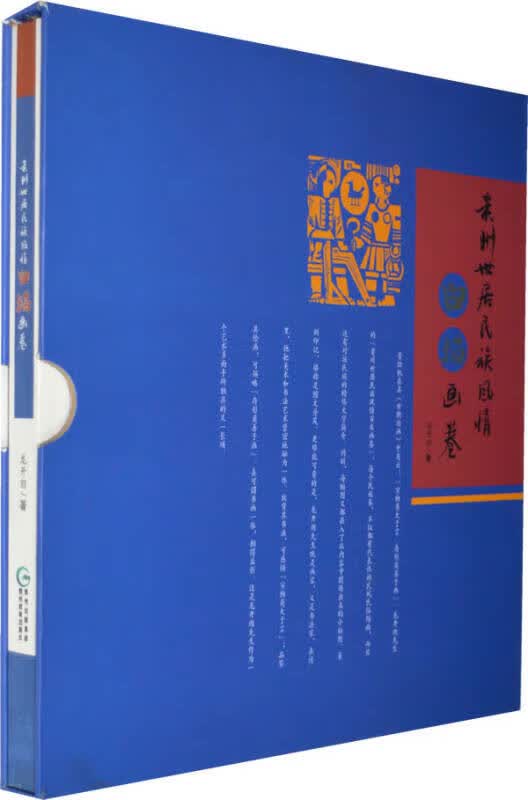 贵州世居民族风情白描画卷【好书】