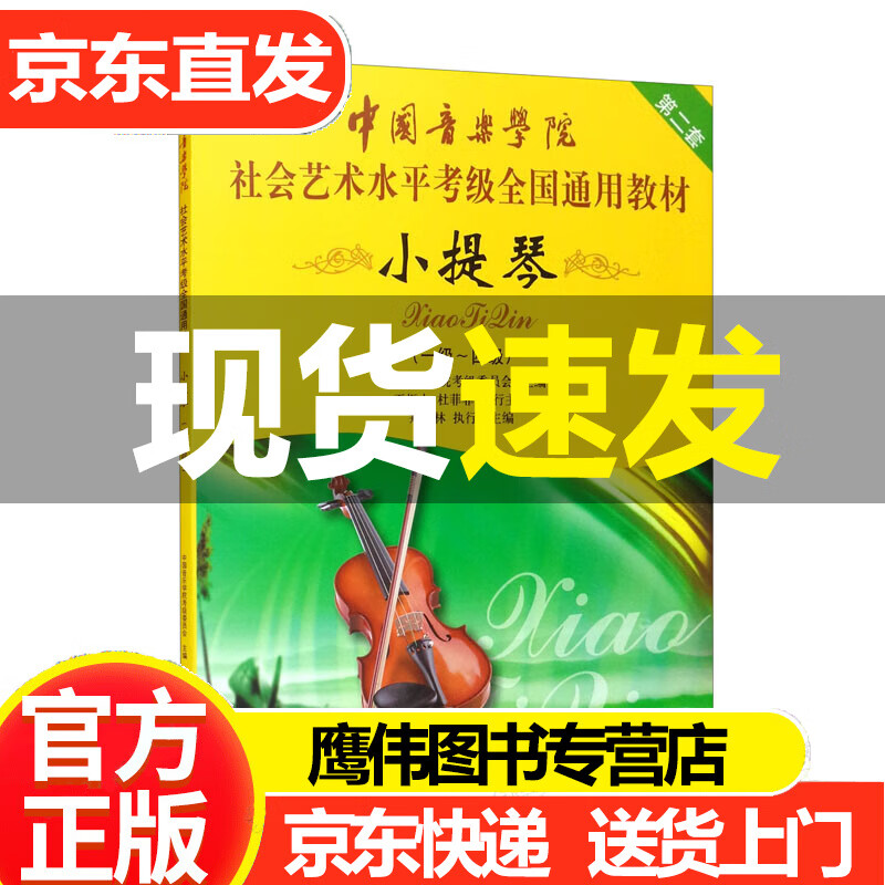 中国音乐学院社会艺术水平考级全国通用教材 小提琴1-4级（一级～四级 小提琴考级用书 小提琴曲目练习指导书 艺术音乐 中国青年出版社