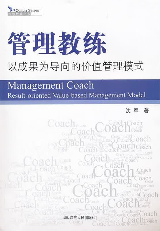 管理教练---以成果为导向的价值管理模式 沈军著 江苏人民出版社