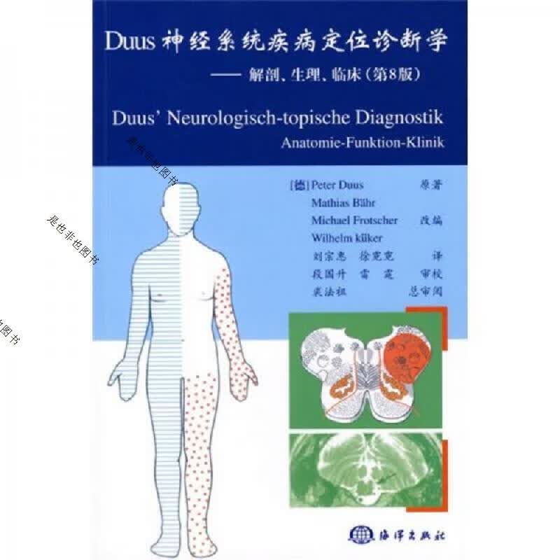 Duus神经疾病定位诊断学 定位诊断学