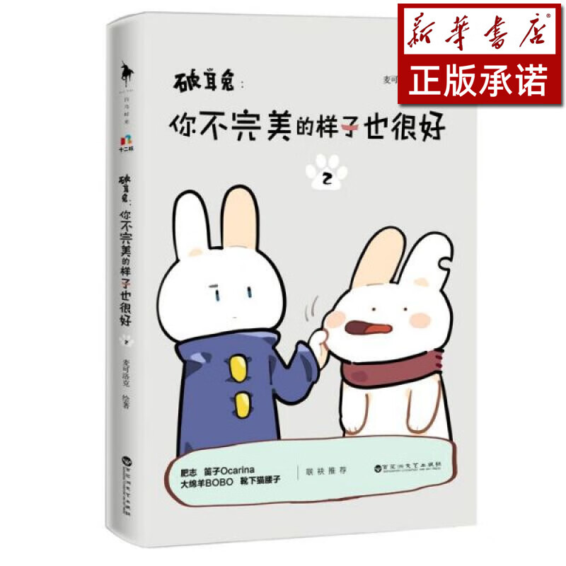 破耳兔--你不完美的样子也很好(2)