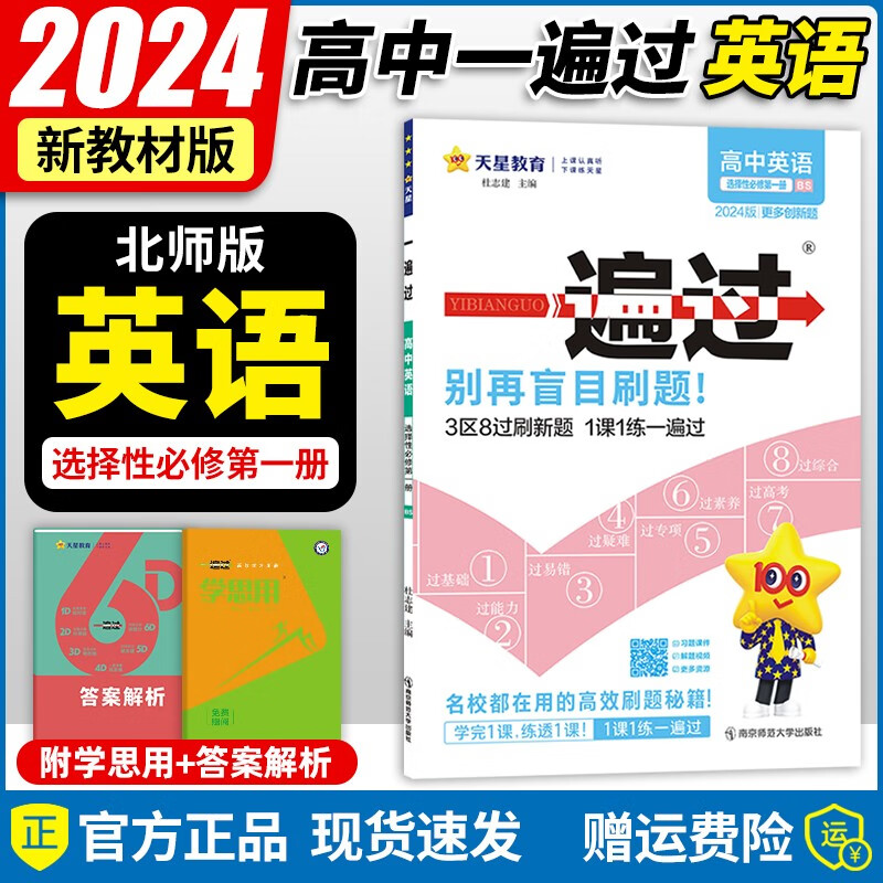 2024年新版高中一遍过选择性必修第一册英语BSD（北师大新教材）配新教材高中英语选择性必修1教材同步练习册