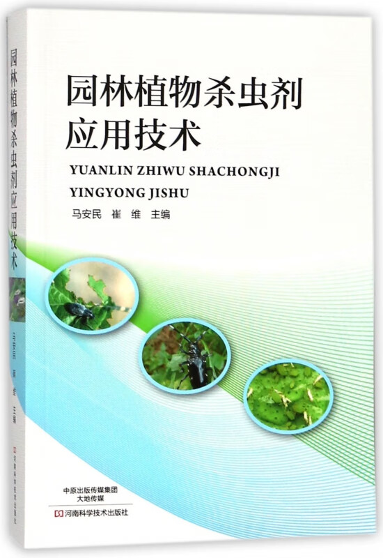 园林植物杀虫剂应用技术