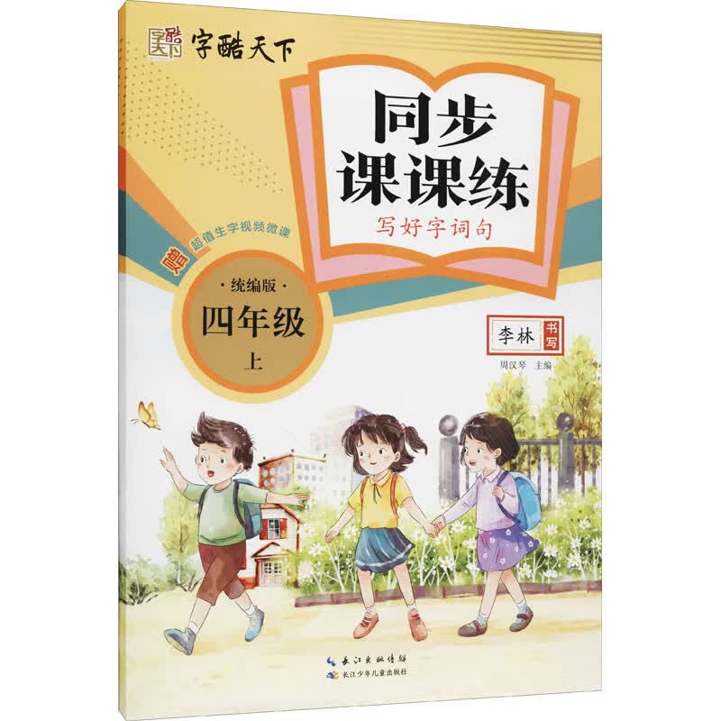 四年级上( )-字酷天下同步课课练写好字词句