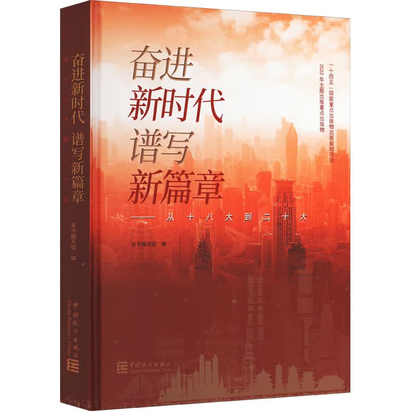 奋进新时代 谱写新篇章——从十八大到二十大 图书